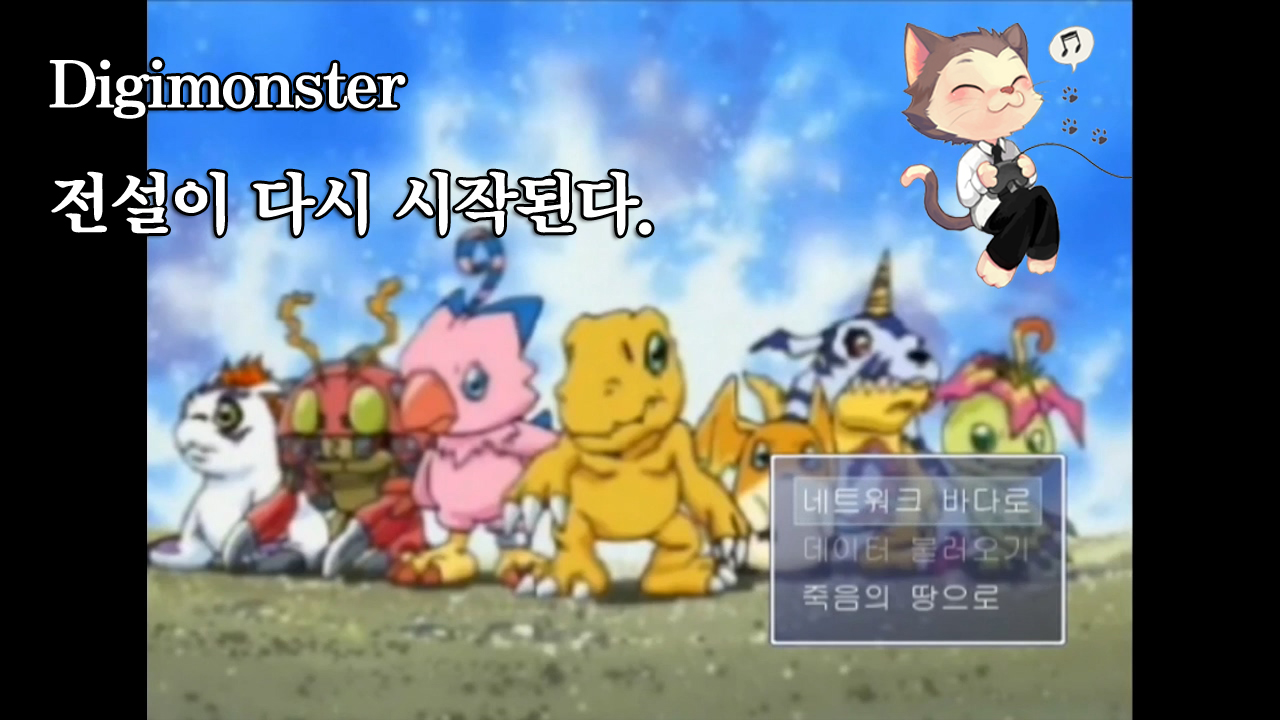 아방스 - [디지몬스터(Digimonster)] 옥냥이 쯔꾸르 게임실황 - 전설이 다시 시작된다